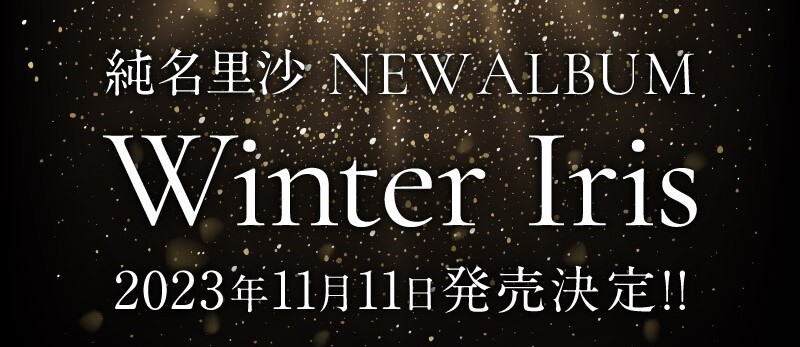 News | 純名里沙オフィシャルウェブサイト、純名里沙オフィシャルファンクラブ「純喫茶」